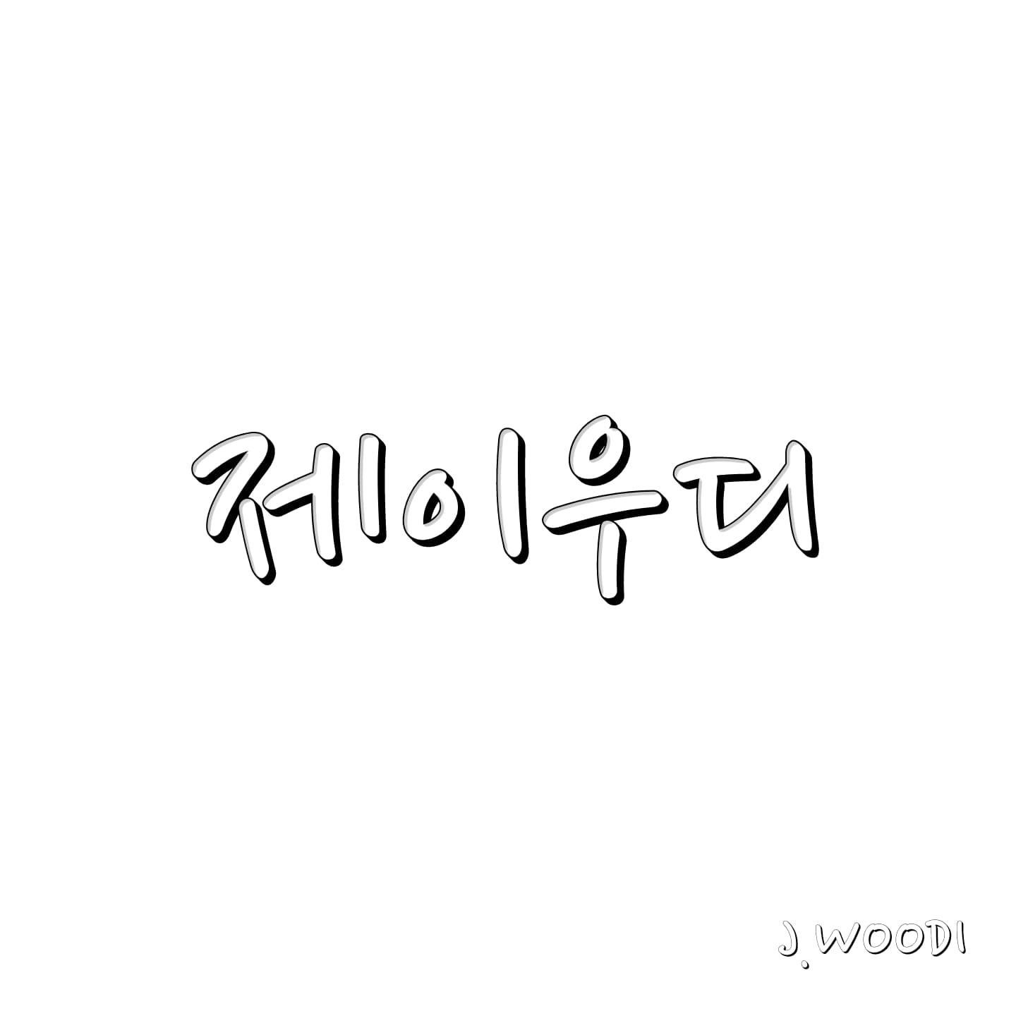 제이우디 / Kemi 제이우디 / Kemi